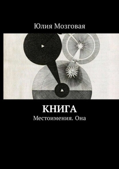 Книга. Местоимения. Она [Цифровая книга]