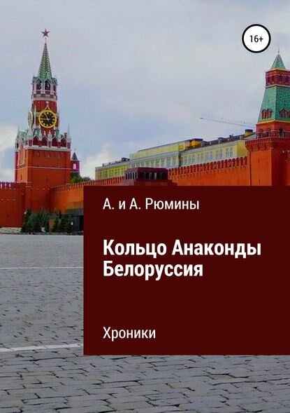 Кольцо Анаконды. Белоруссия. Хроники [Цифровая книга]