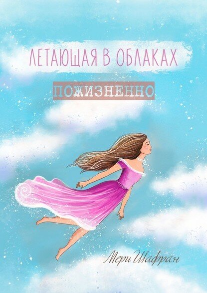 Летающая в облаках пожизненно [Цифровая книга]
