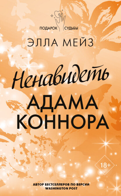 Ненавидеть Адама Коннора [Цифровая книга]