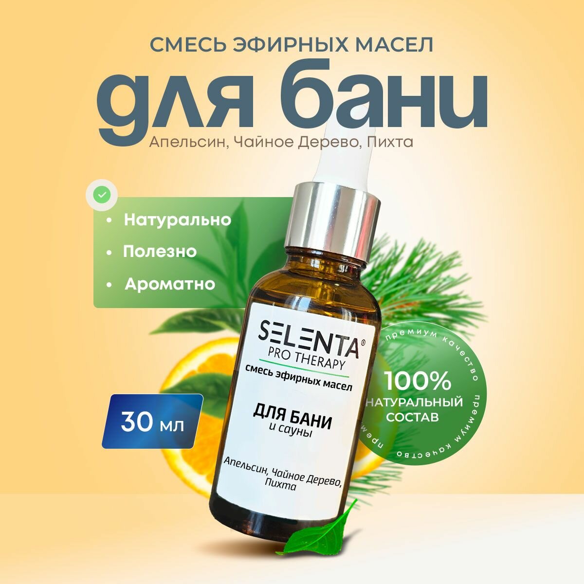 Смесь 100% эфирных масел Для бани и сауны (Апельсин, Чайное Дерево, Пихта)/ 30мл.