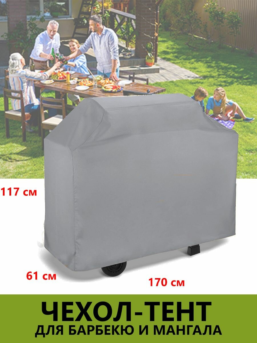 Чехол для мангала 170*117*61см (оксфорд, серый)