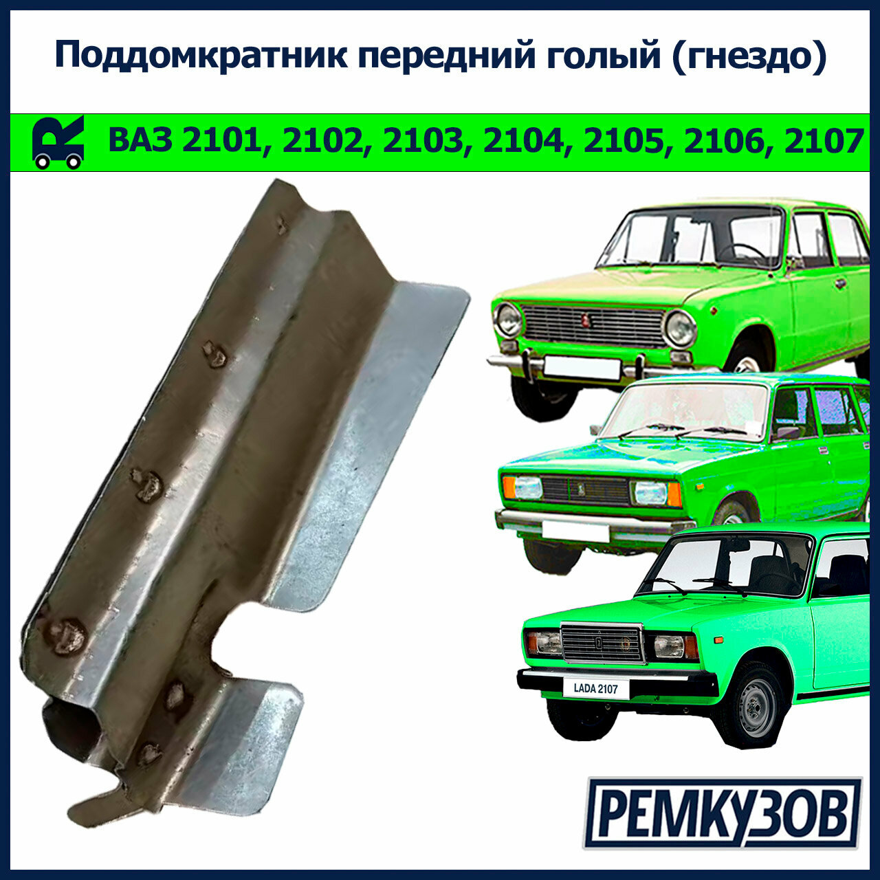 Поддомкратник передний голый (гнездо) ВАЗ 2101-2107 Жигули