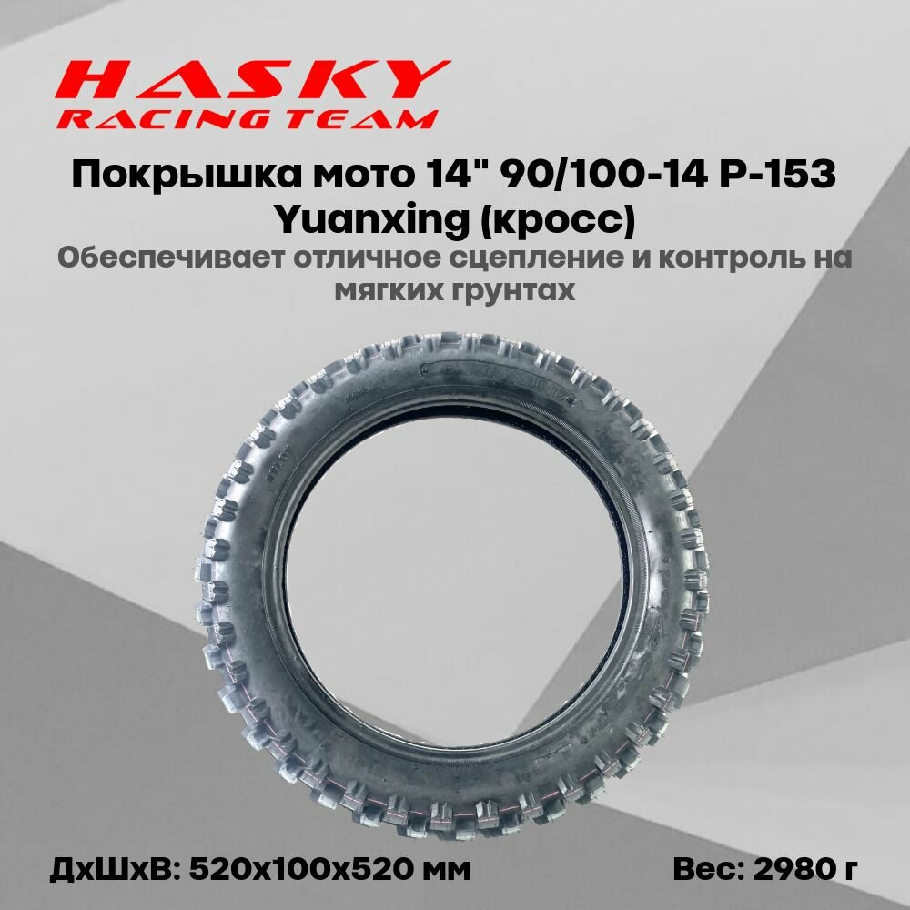 Покрышка мото 14" 90/100-14 P-153 Yuanxing (кросс)