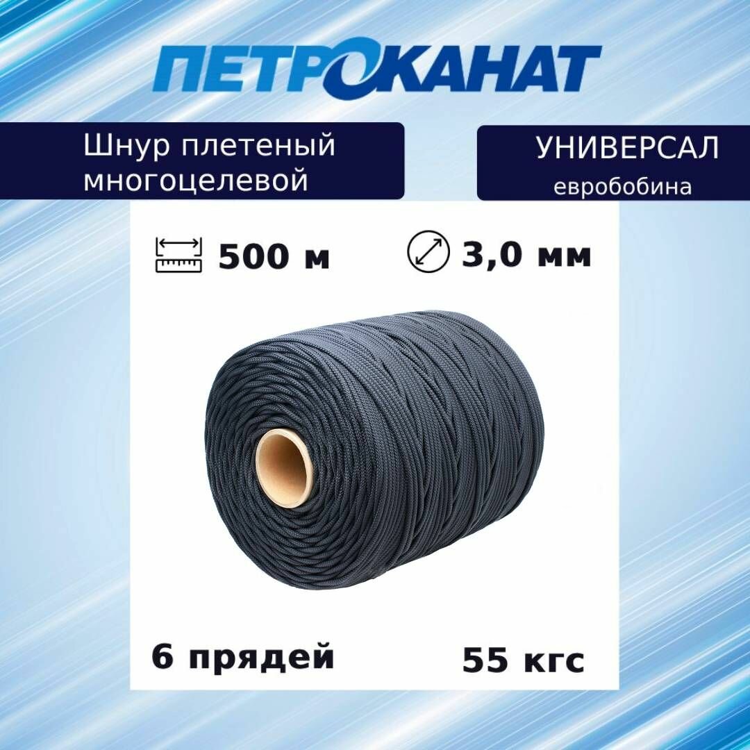Шнур плетеный Петроканат универсал 3,0 мм (500 м) черный, евробобина