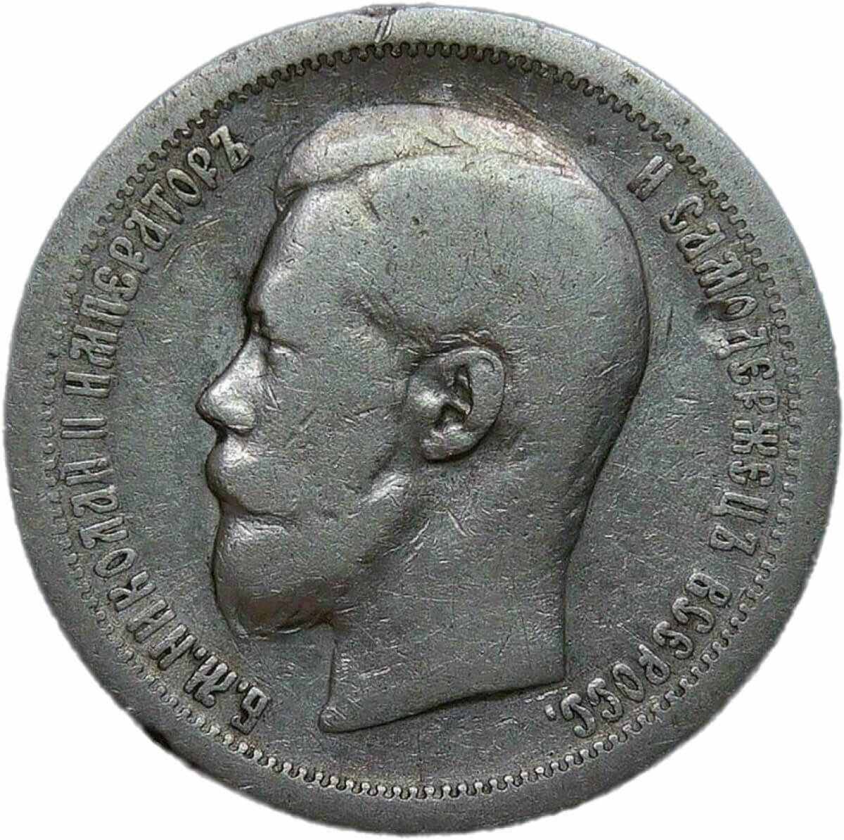 50 копеек 1896 * (F-VF)