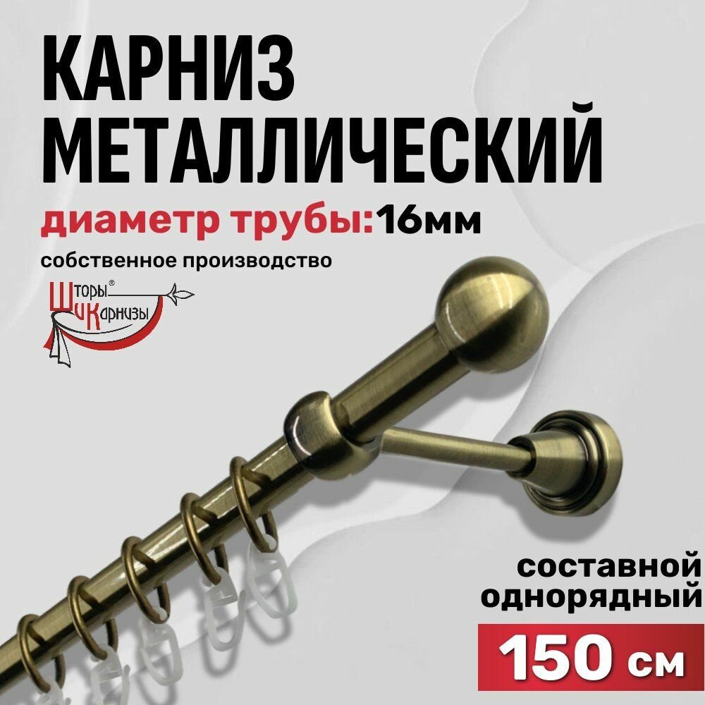 Карниз для штор однорядный, настенный, металлический Шторы и Карнизы, длина 150 см / 1,5 метра, круглый, бронзовый