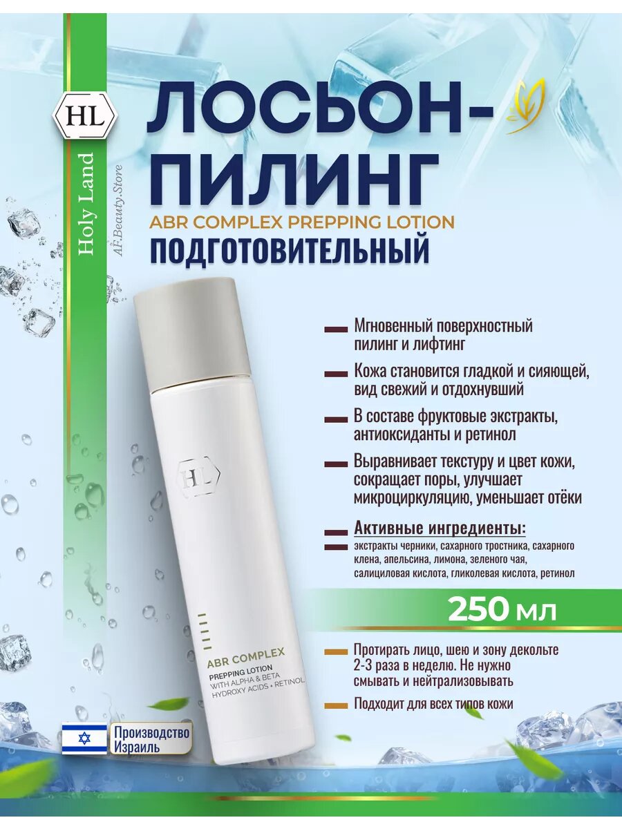 Holy Land ABR Complex Лосьон пилинг лифтинг для лица 250мл