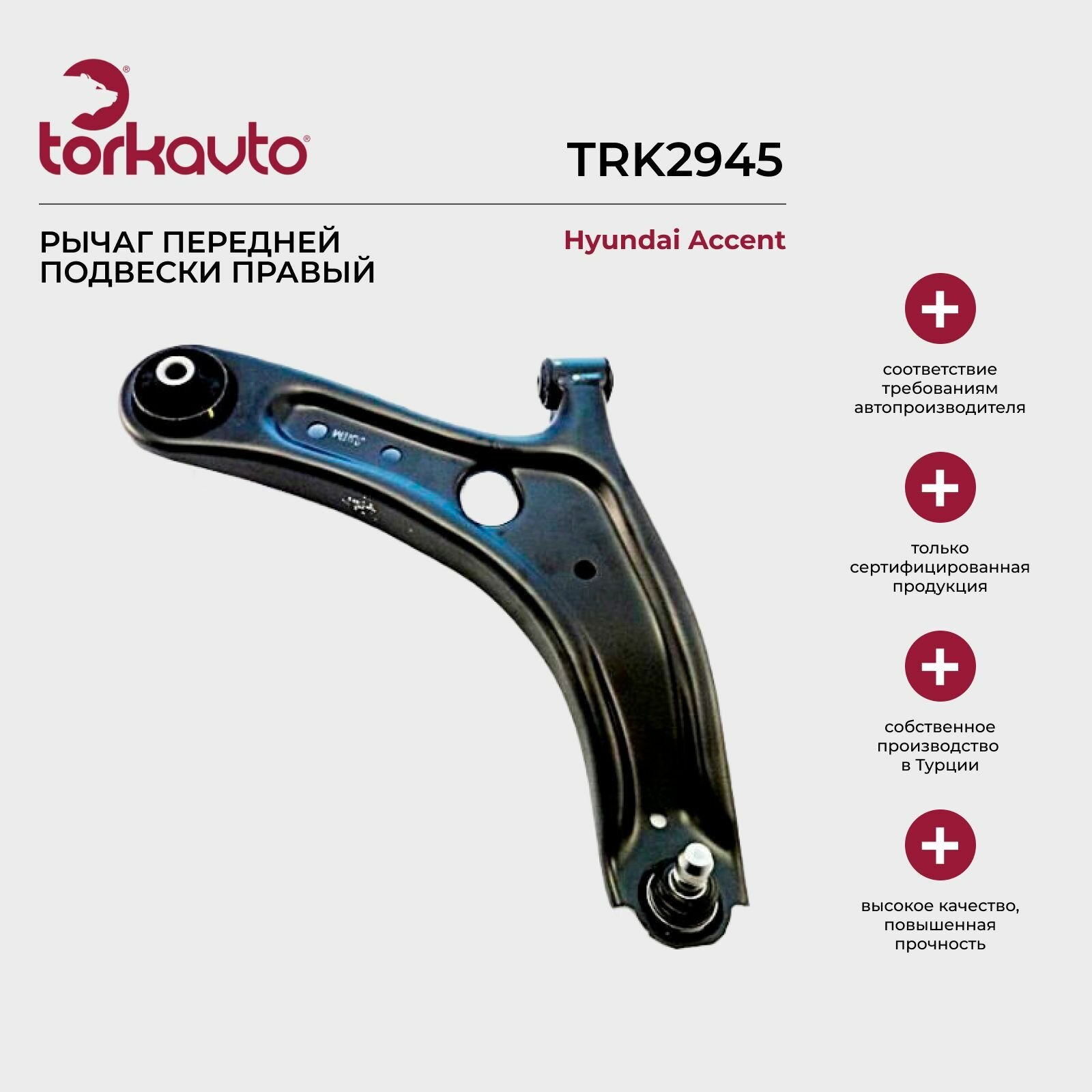 Рычаг передней подвески правый Tork Avto Hyundai Accent; Хендай Акцент