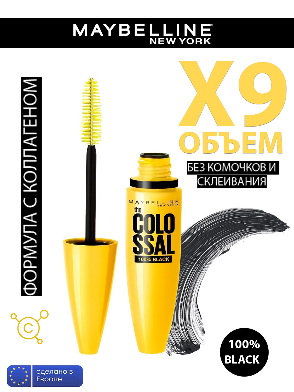 Тушь для ресниц Мейбелин Maybelline Colossal тон 01 Black 10,7 мл