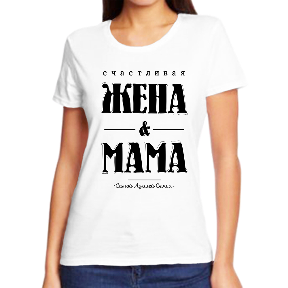 Футболка счастливая жена и мама
