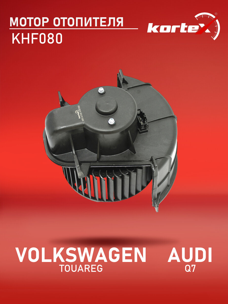 Мотор (вентилятор) отопителя печки Audi Q7 (Ауди Q7), Porsche Cayenne (Порше Кайен), VW Touareg (Туарег), Amarok (Амарок), RF1543, MK8002. OEM: 7L0820021R, 7L0820021Q, 7L0820021L, 4L1820021