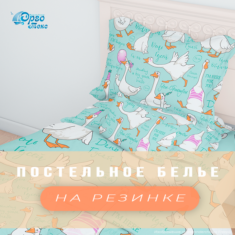 Постельное белье Эрготекс подростковое, из бязи с принтом гусей 1,5 спальное с простыней на резинке 90*200, борт 20 см. ГусиГагагуси на голубом фоне
