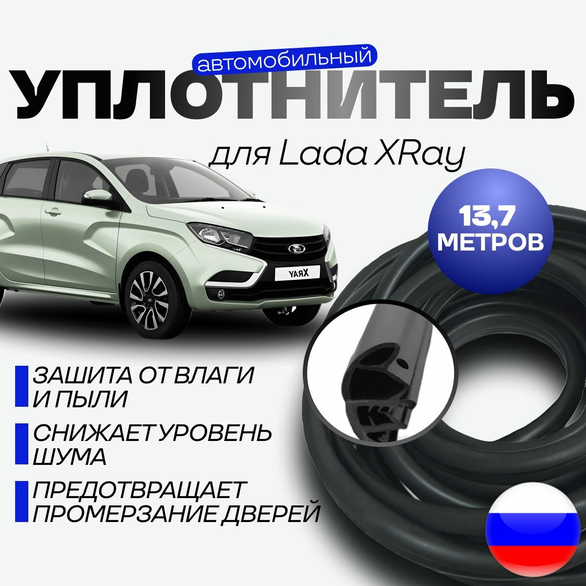 Уплотнитель на 4 двери для Лада Икс-рей (Lada XRay) 13,7 метра