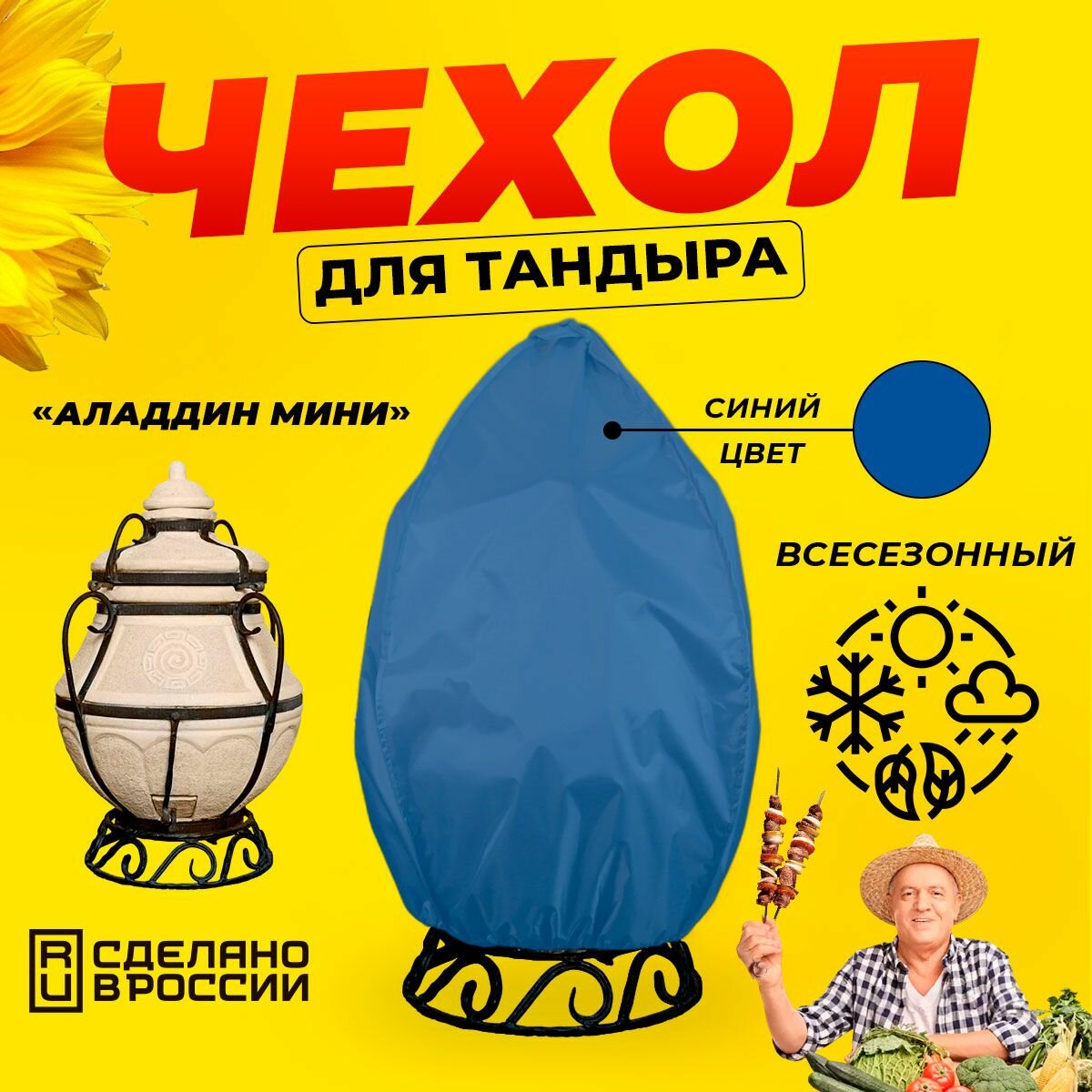 Чехол для тандыра Аладдин мини (Тандыры Амфора) / Синий цвет / Влагостойкий / Защитный