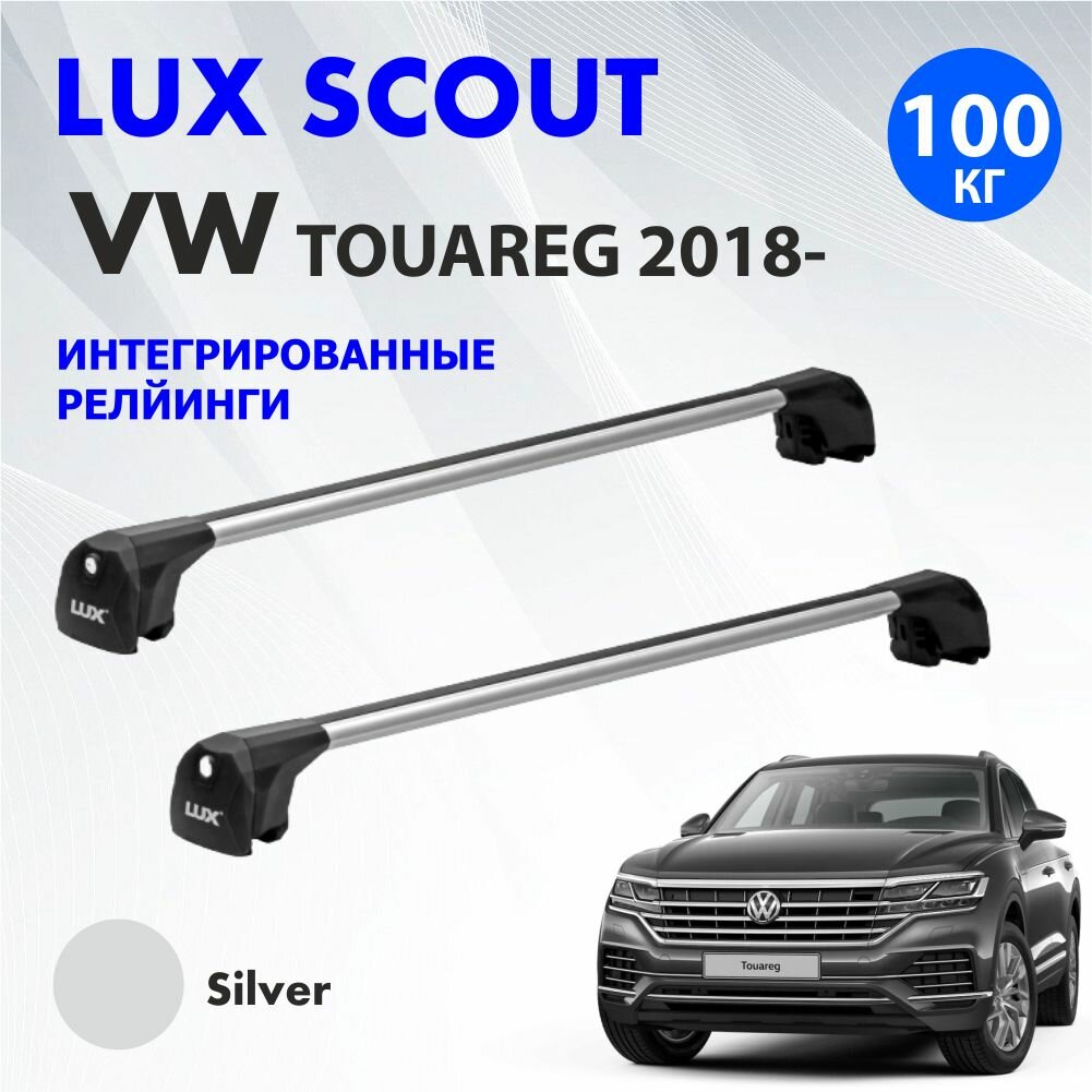 Багажник на крышу VW TOUAREG 2018- интегрированные рейлинги LUX SCOUT