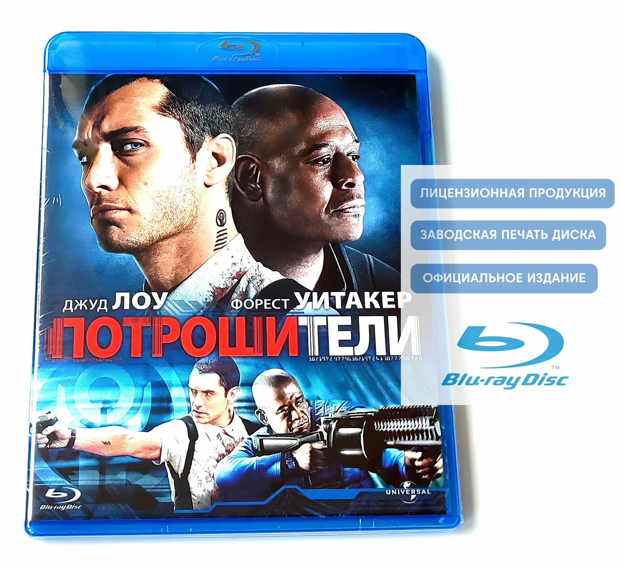 Фильм. Потрошители (2009, Blu-ray диск) фантастика, боевик, триллер от Мигеля Сапочника с Джудом Лоу и Форестом Уитакером / 16+