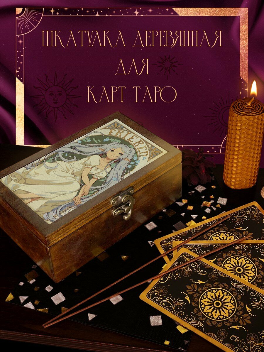 Шкатулка для хранения карт Таро и аксессуаров 16x10x6 см аниме провожающая в последний путь Фрирен (ферн, старк) - 652