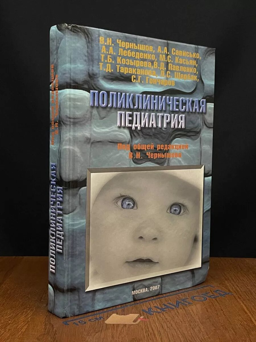 Книга. Поликленическая педиатрия 2007 (2040611241469)