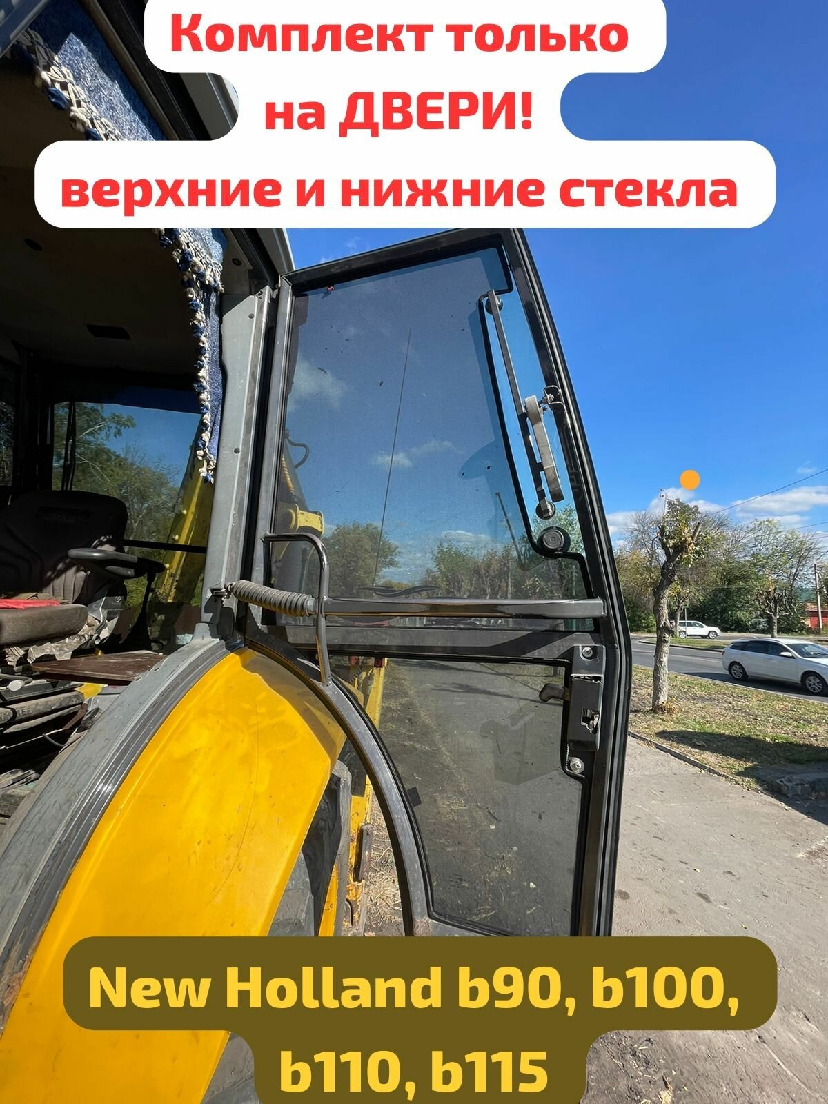 Шторки для экскаватора погрузчика NEW HOLLAND B90, B100, b110, b115 ( нью холанд б90 б100 б110 б115 холланд ) трассер комплект только на двери ПД+ПФ