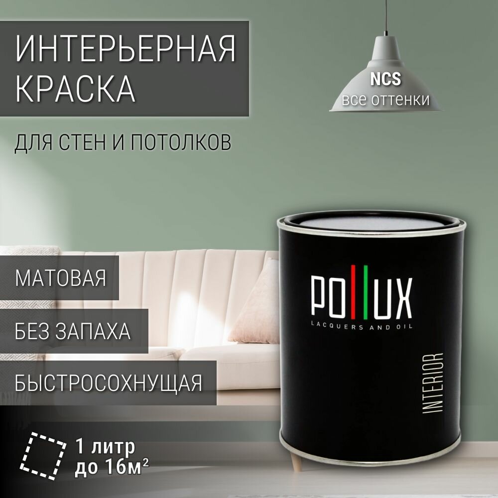 Краска моющаяся интерьерная для стен и потолков, Pollux INTERIOR без запаха, быстросохнущая, акриловая, матовое покрытие, цвет NCS S 3010-G20Y, 1л.