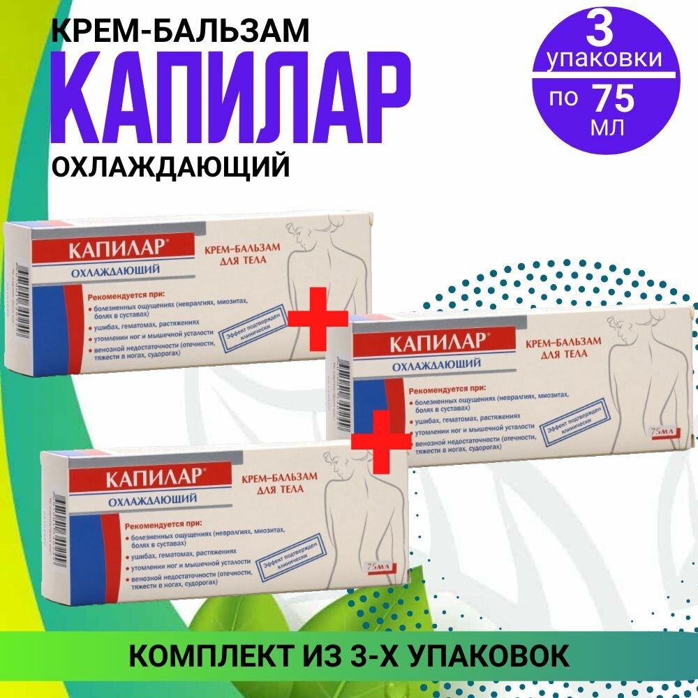Капилар крем-бальзам для тела охлаждающий, 3 упаковки по 75 мл, Комплект 3х штук