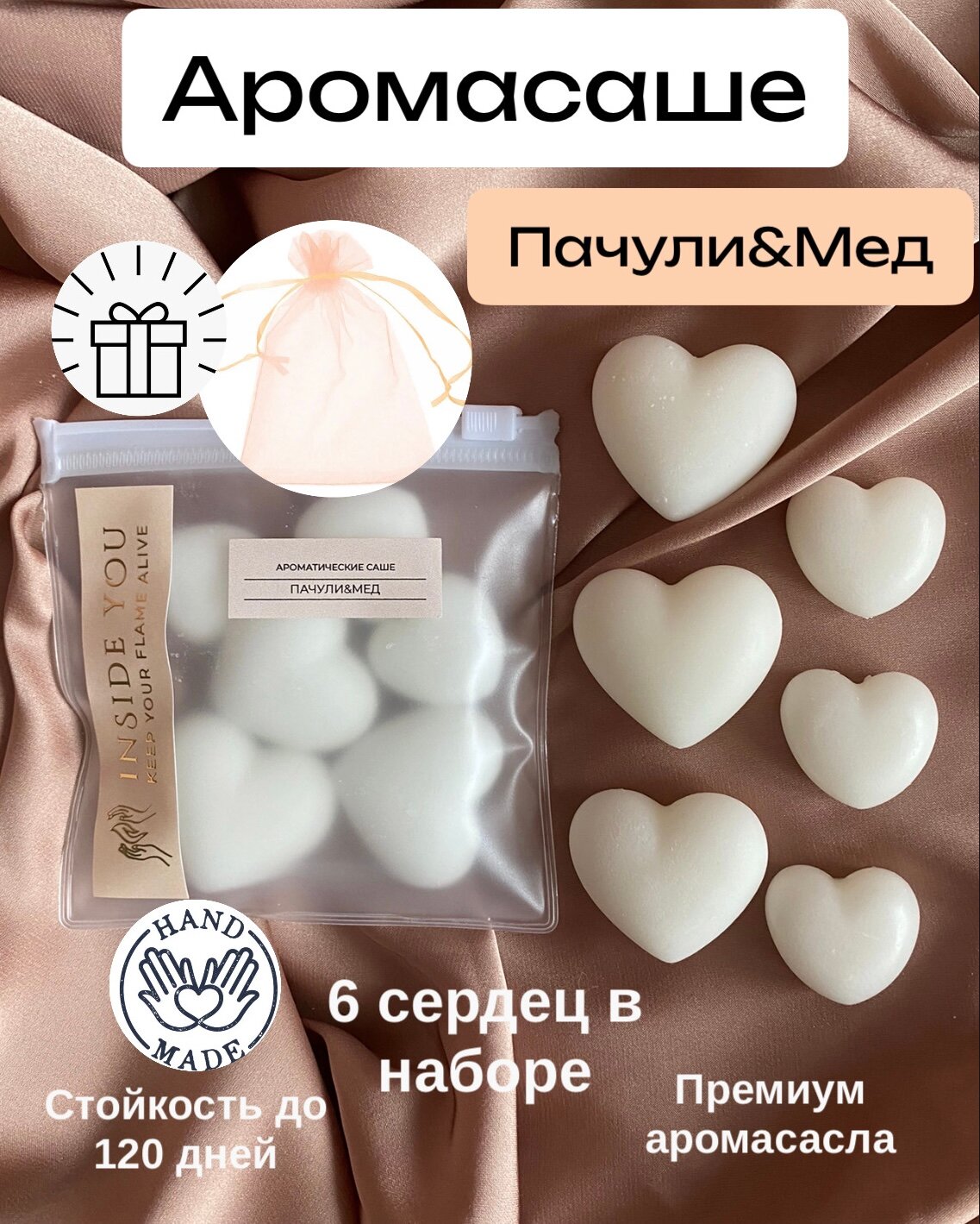 Ароматическое саше для белья в шкаф INSIDE YOU “ Пачули и Мед ”, набор 6 шт