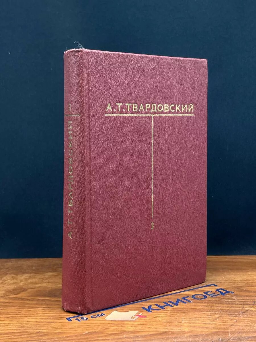 Книга. А. Т. Твардовский. Собрание сочинений в шести томах. Том 3 1978 (2040770953715)