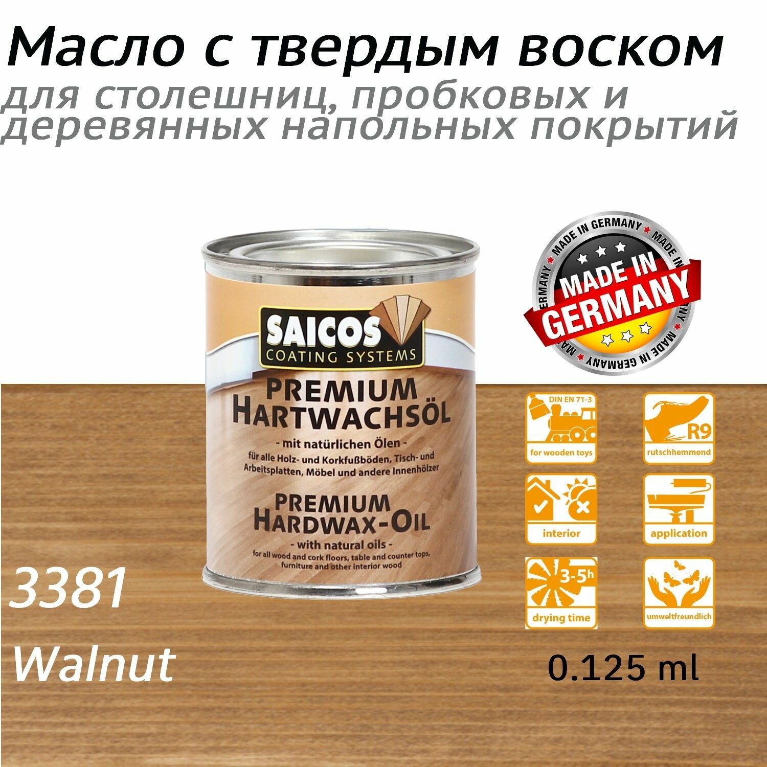 Saicos Premium Hardwax-Oil 3381 Масло с твердым воском (Walnut) 0.125 л.