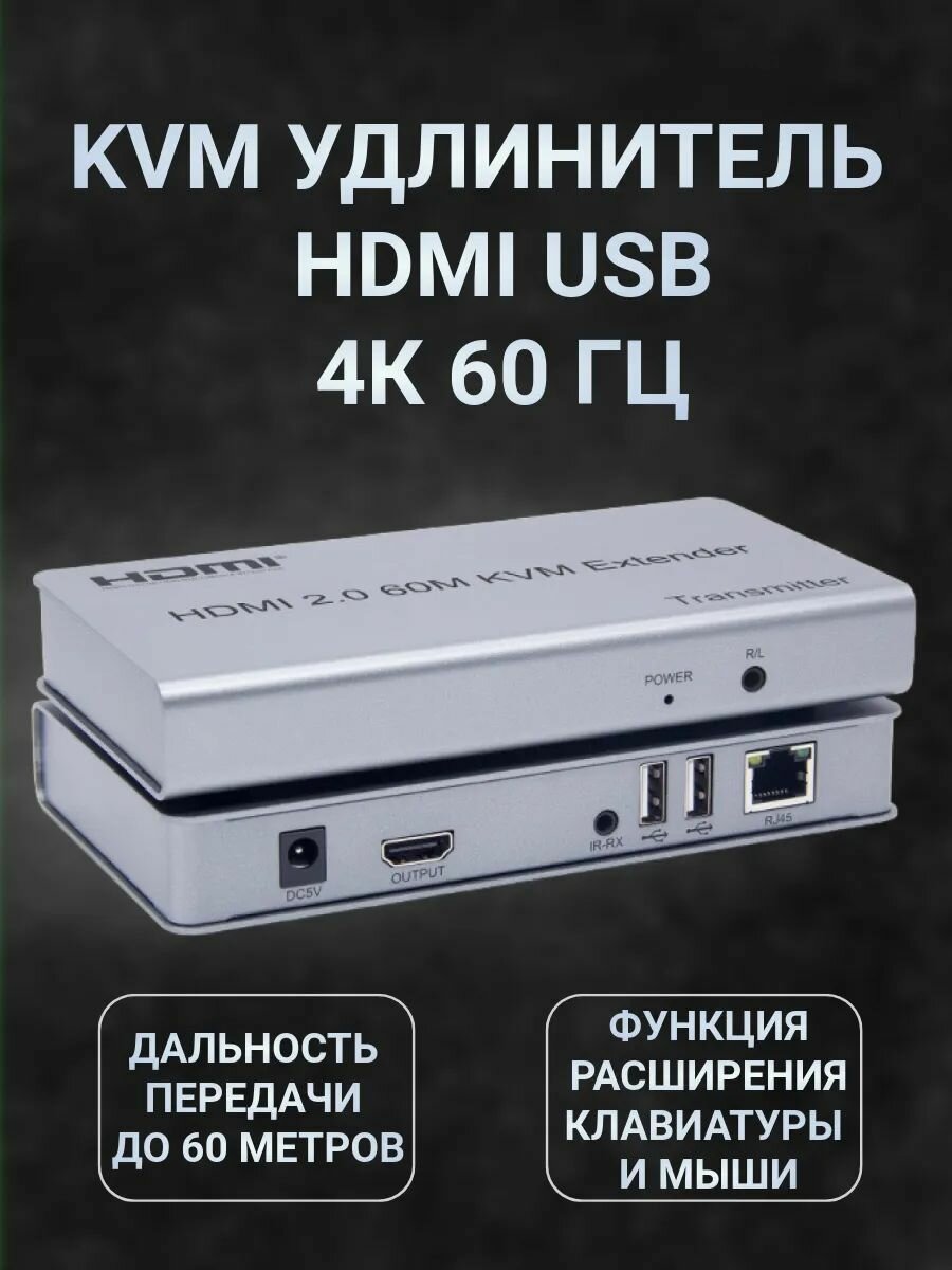 KVM удлинитель HDMI USB на 60 метров по витой паре 4K60Hz