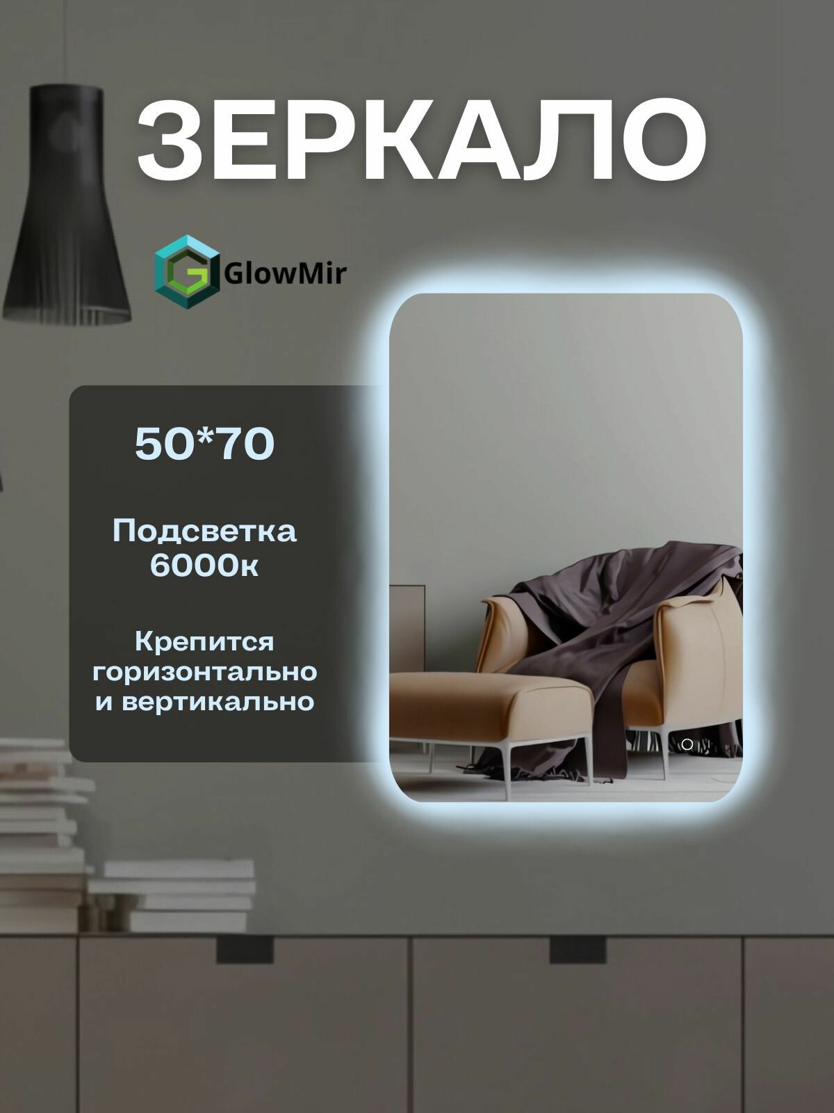 Зеркало GlowMir, 50x70 см, с сенсорным управлением, регулировка яркости, голубое свечение