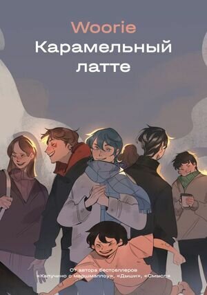 Woorie: Карамельный латте Popcorn Books 2024