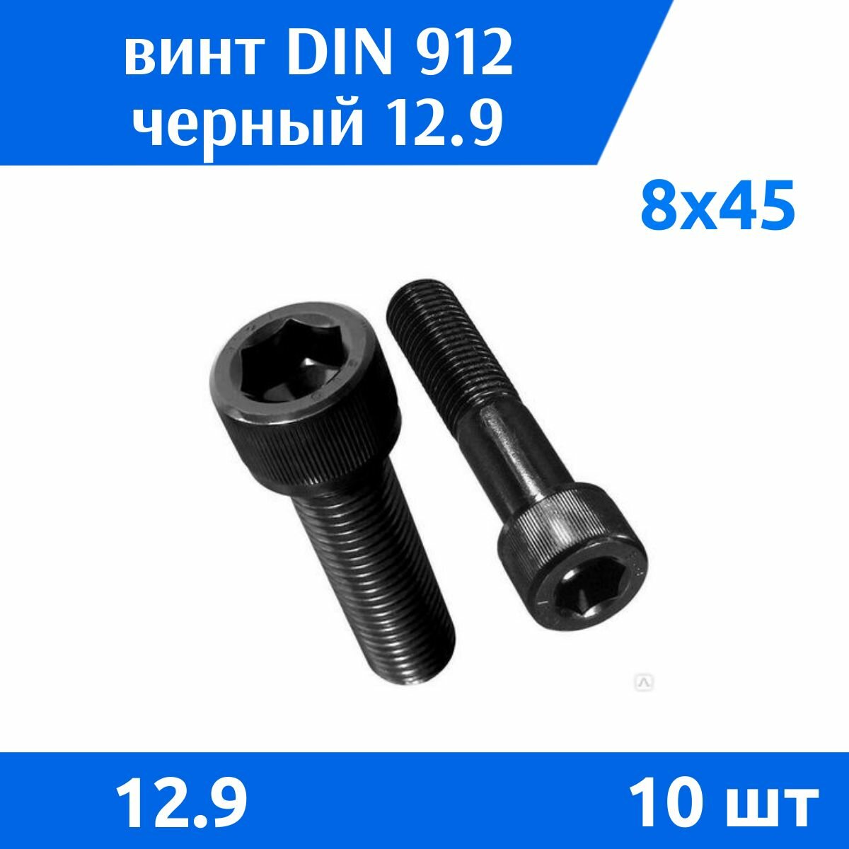 Винт DIN 912 М 8х45 прочность 12.9 черный, 10 шт