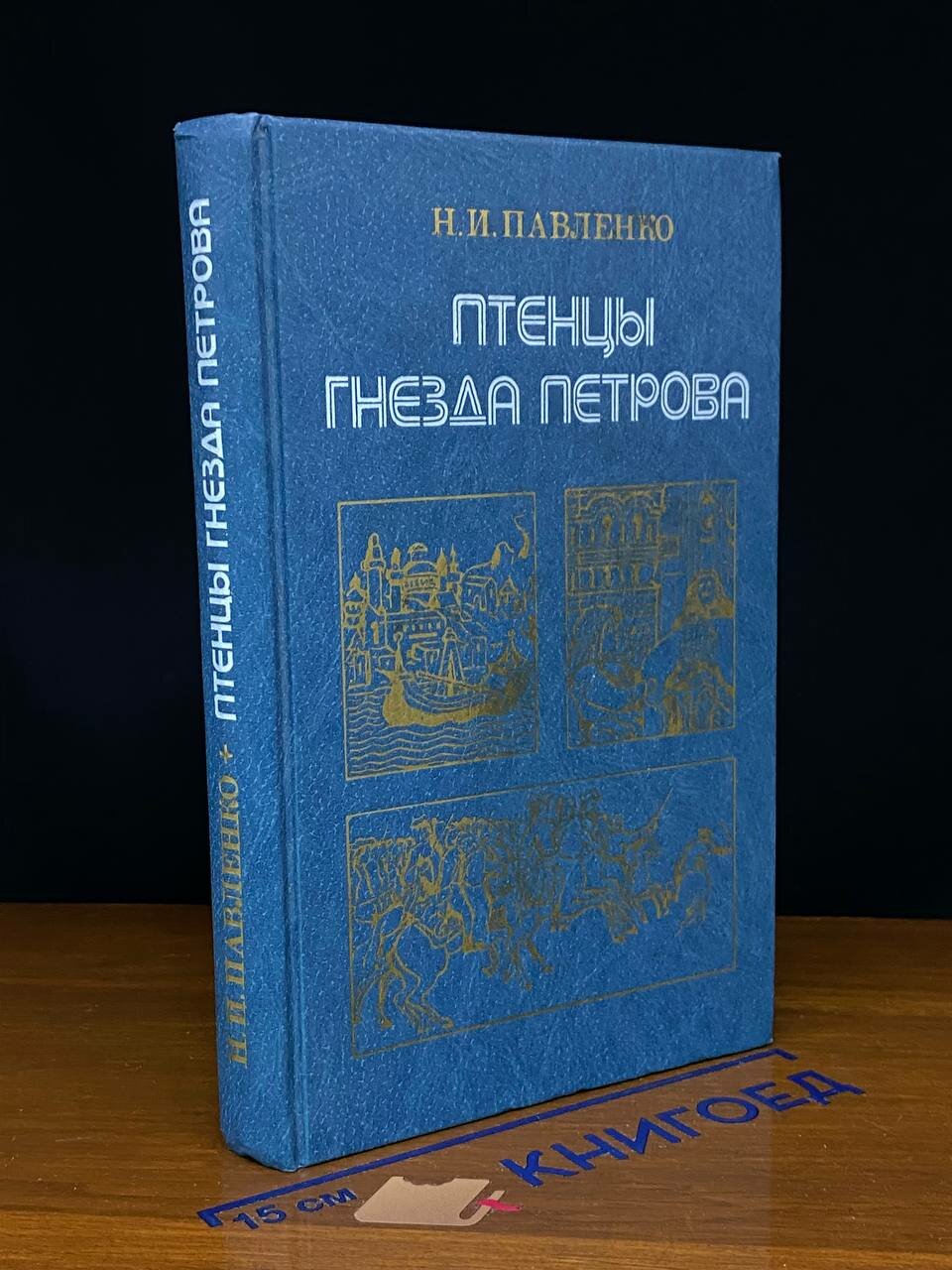 Книга. Птенцы гнезда Петрова 1989 (2041246230576)