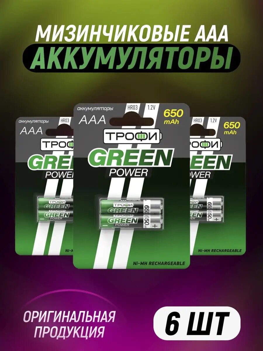 Аккумуляторные батарейки мизинчиковые AAA HR3 1.2v 650mAh