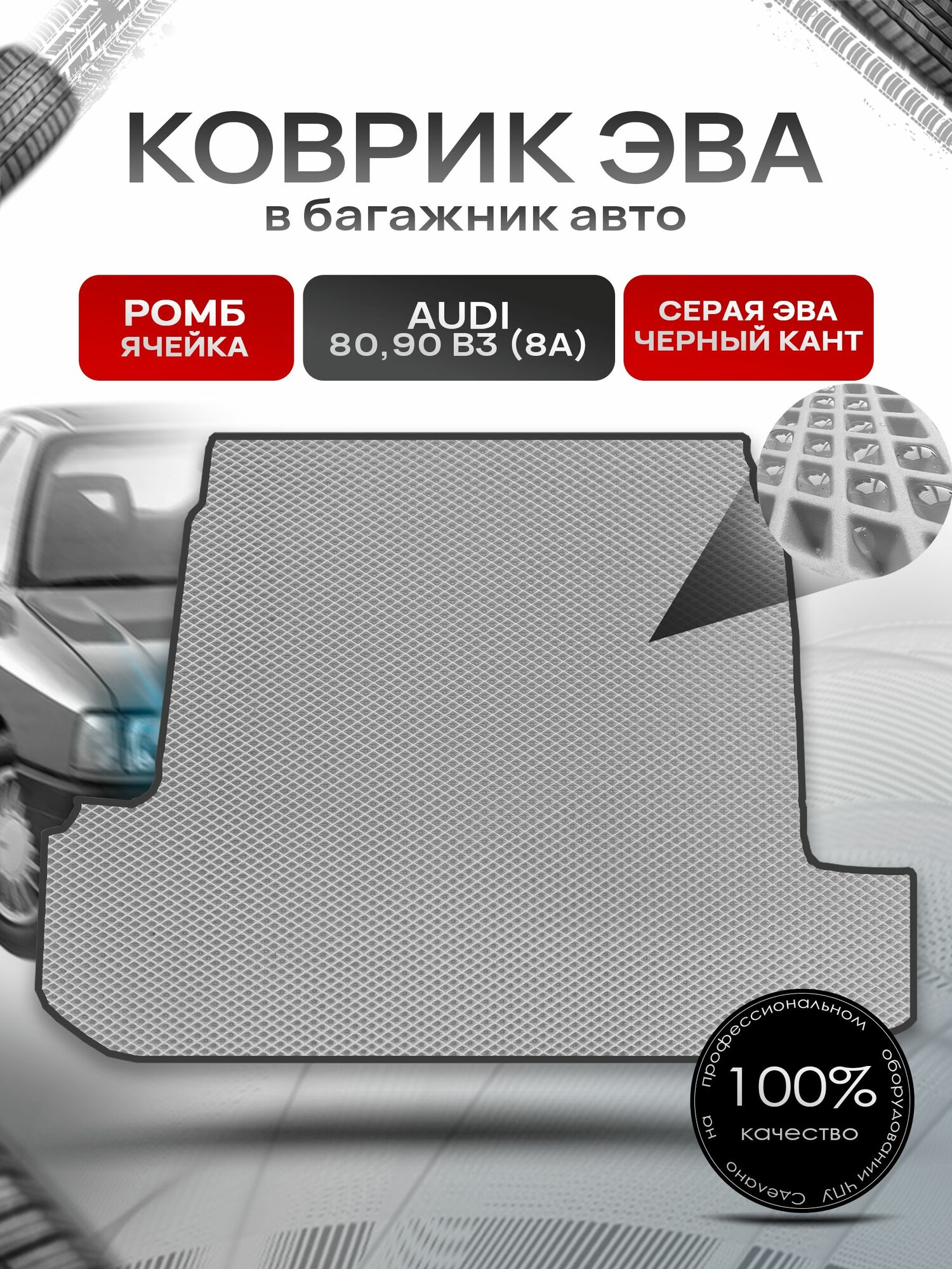 Коврик в багажник ЭВА ромб для авто Audi 80 седан, 90 B-3 (8A) / Ауди 80 1986- 1995 Серый с Чёрным кантом