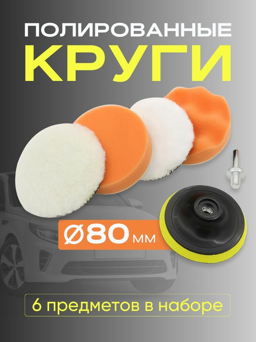 Круги полировальные для кузова авто и фар, губка для авто, полировочные насадки 80 мм