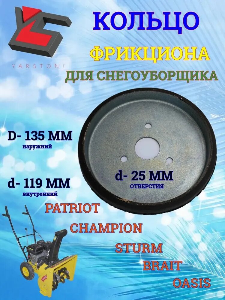 Кольцо фрикциона снегоуборщика 135х25х20 мм на метал. диске для Снегоуборщика CHAMPION ST553/662E, DDE, STIGA, GARDENPRO, BURAN, HELPFER, FORZA, нева и др.