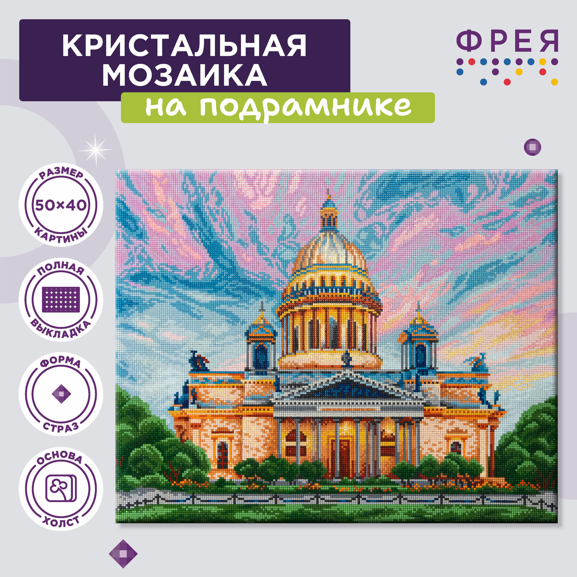 Алмазная (кристальная) мозаика с холстом на подрамнике 40 х 50 см "фрея" ALPD-182 "Исаакиевский собор"