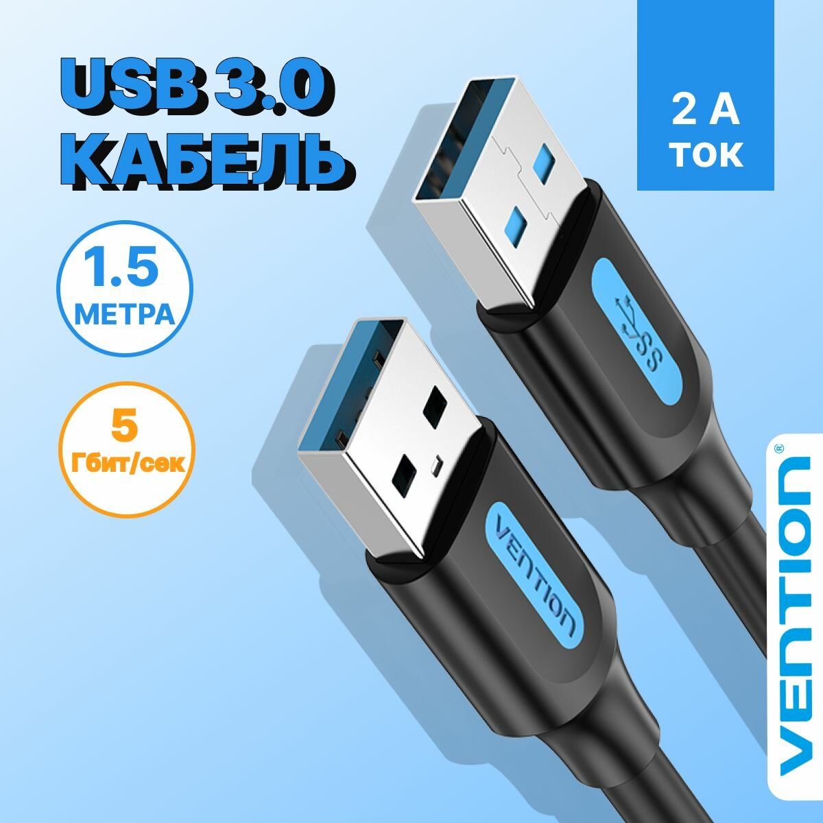 Кабель для соединения USB 3.0 AM/AM (папа), длина 1,5 м Vention удлинитель переходник для ноутбука, телевизора, приставки, арт. CONBG