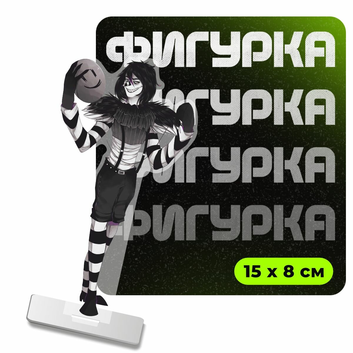 Фигурка акриловая Смеющийся Джек Крипипаста