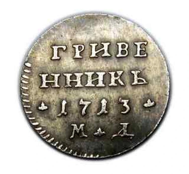 Гривенник 1713 года редкий Петр 1 царской России серебро сувенирная копия монеты, нумизматика, деньги для коллекции