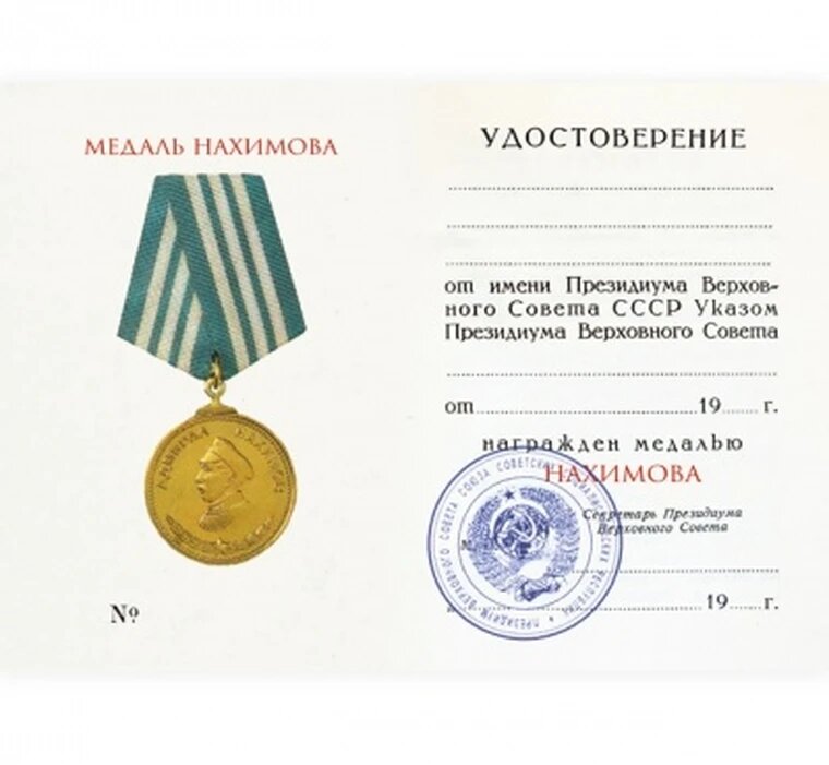 Бланк удостоверения к медали Нахимова, СССР, с печатью и подписью, сувенирная копия, наградной лист участников
