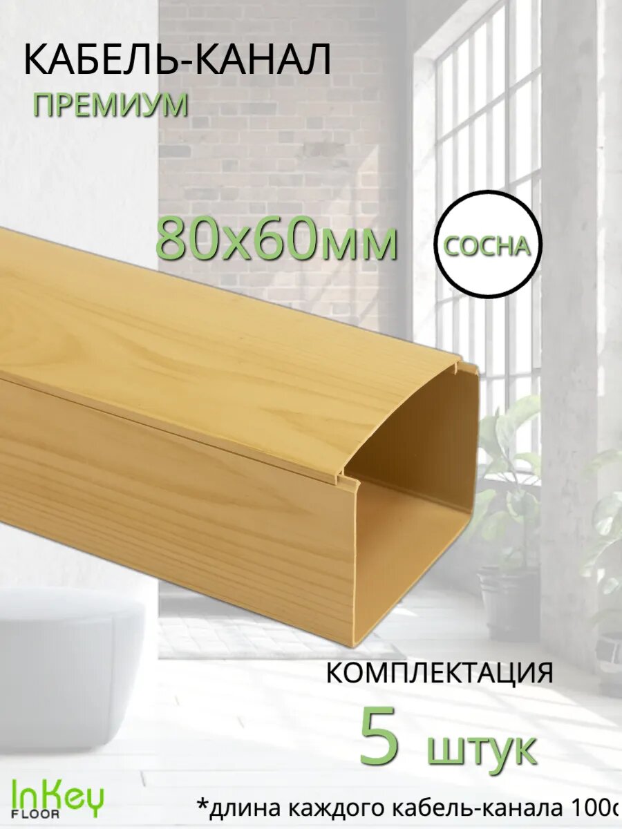 Кабельный короб 80*60мм сосна премиум 5 штук по 1 метру сверхпрочный уникальный цвет