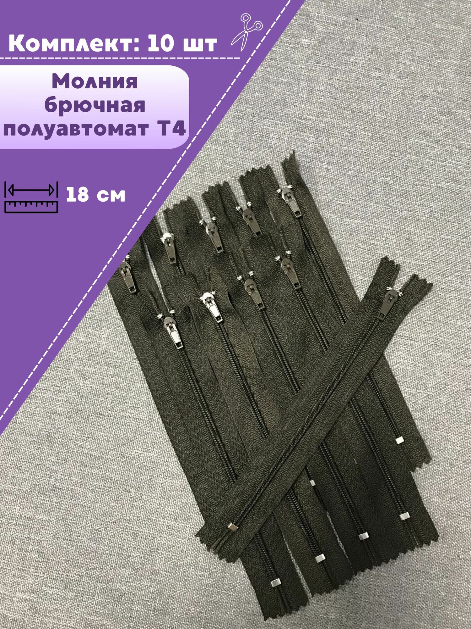 Молния брючная Т4, полуавтомат, цвет хаки, длина 18 см, упаковка 10шт