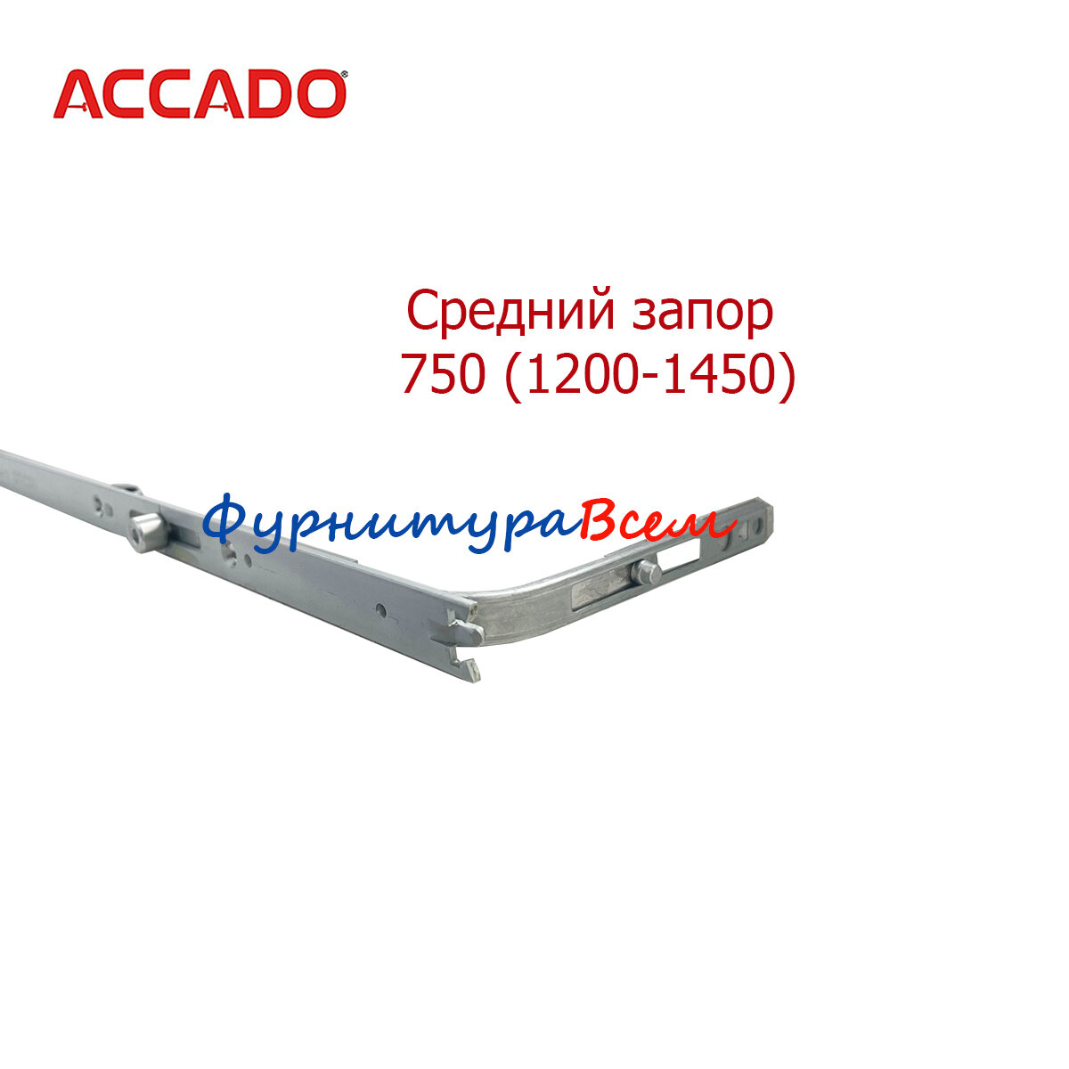 Средний запор Accado 750/2 1200-1450 мм
