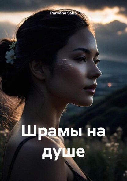 Шрамы на душе [Цифровая книга]