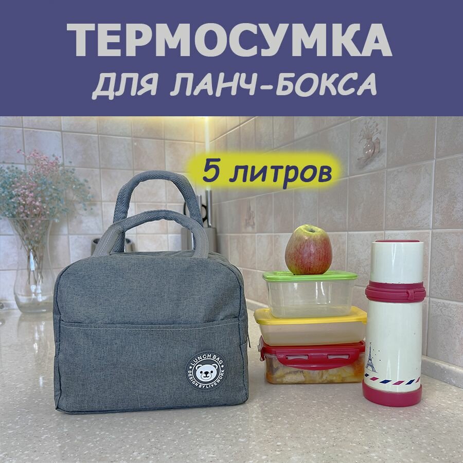 Термосумка для ланч бокса, объем 5 литров, цвет темно-синий, термо сумка холодильник TERRA FELICITAS