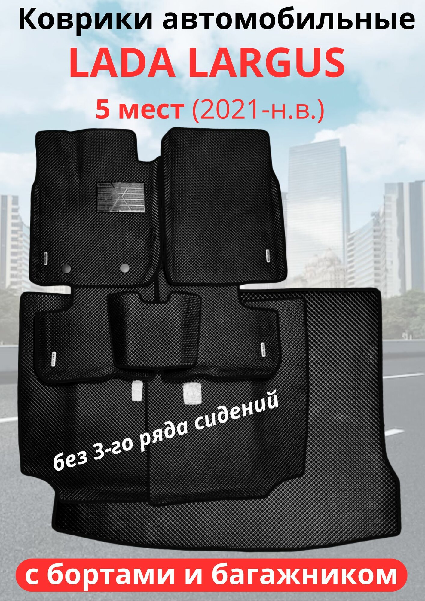 Автоковрики EVA-PROFI, для LADA Largus, EVA, 50х40 см, с 3D-бортами