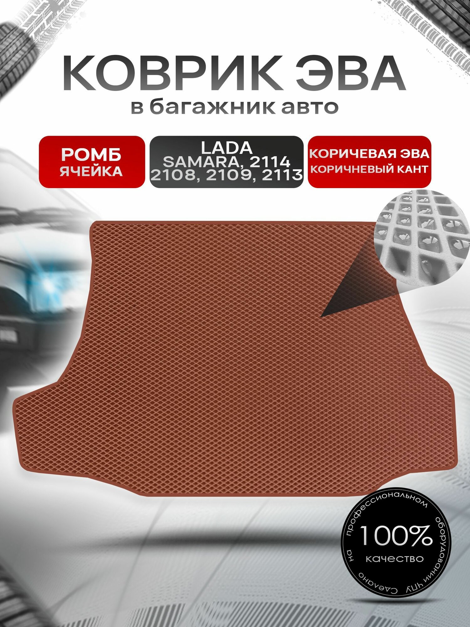 Коврик в багажник ЭВА ромб для авто 2114 коричневый с коричневым кантом